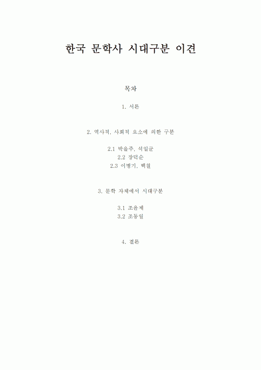 한국 문학사 시대구분 이견