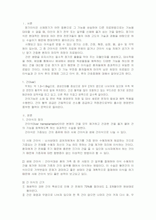 간 이식(liver transplantation)