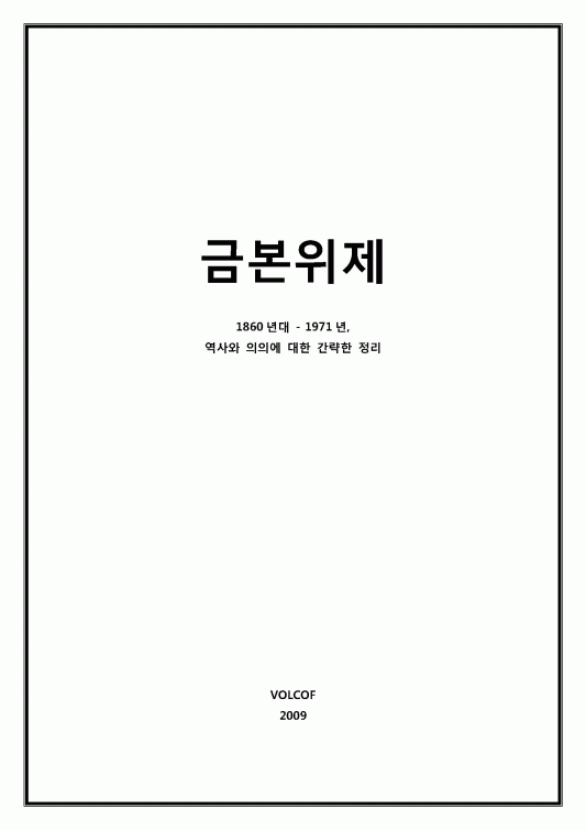 금본위제: 역사와 의의, 간략한 정리