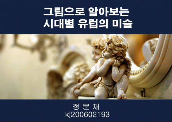 OCU 테마로 보는 유럽 문화기행 - 그림으로 알아보는 시대별 유럽의 미술ppt