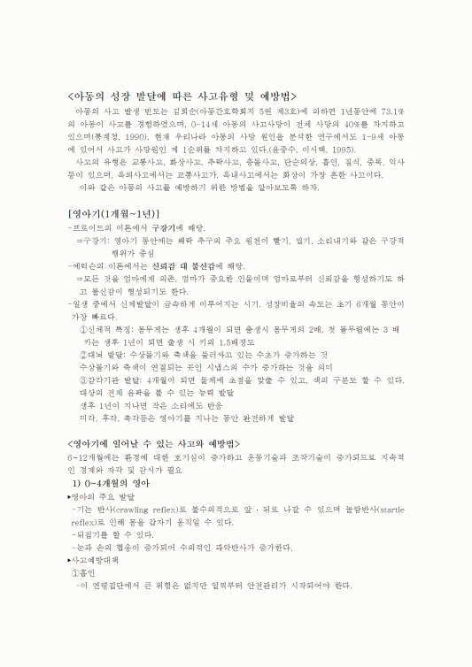 <아동의 성장 발달에 따른 사고유형 및 예방법>
