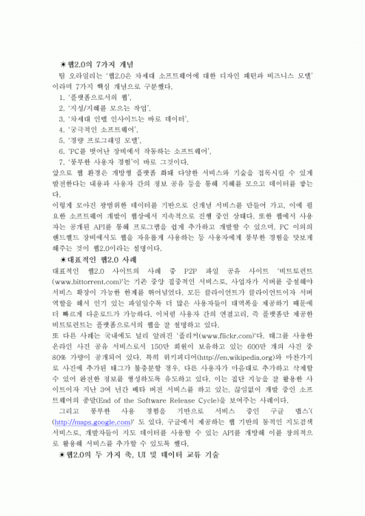 웹2.0의 개념과 인터넷(웹) 관련 직업 및 역할