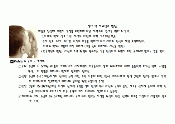 아동의 정서 및 사회성의 발달