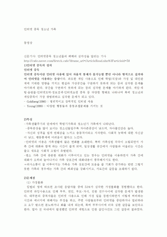인터넷 중독 청소년 가족