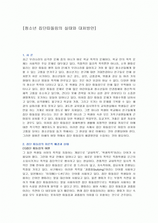 청소년 집단따돌림의 실태와 대처방안(A4 6장)