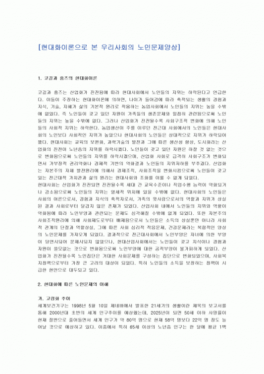 현대화이론(코길과 홈즈)으로 본 우리사회의 노인문제양상