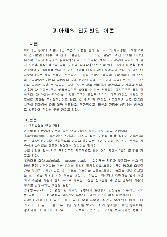 성격발달이론중 피아제의 인지발달이론 조사 정리 및 인지발달이론 선정이유