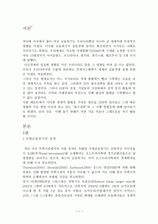 한국 경제전망과 출구전략