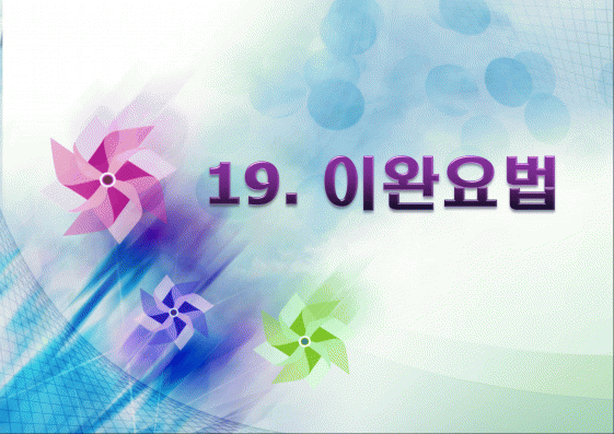 정신_이완요법