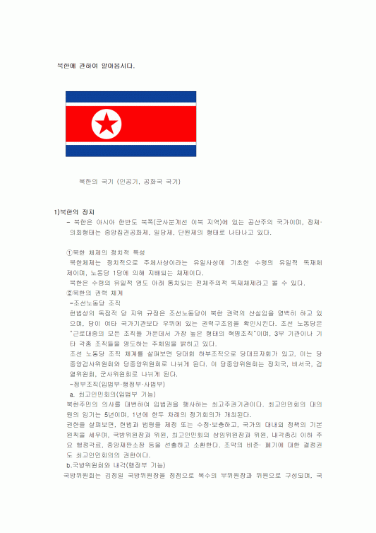 북한에 대하여 알아봅시다.(정치,경제,사회,외교)