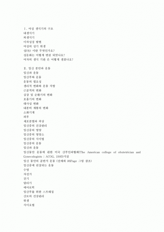 여성 생식기와 임신 분만과 운동