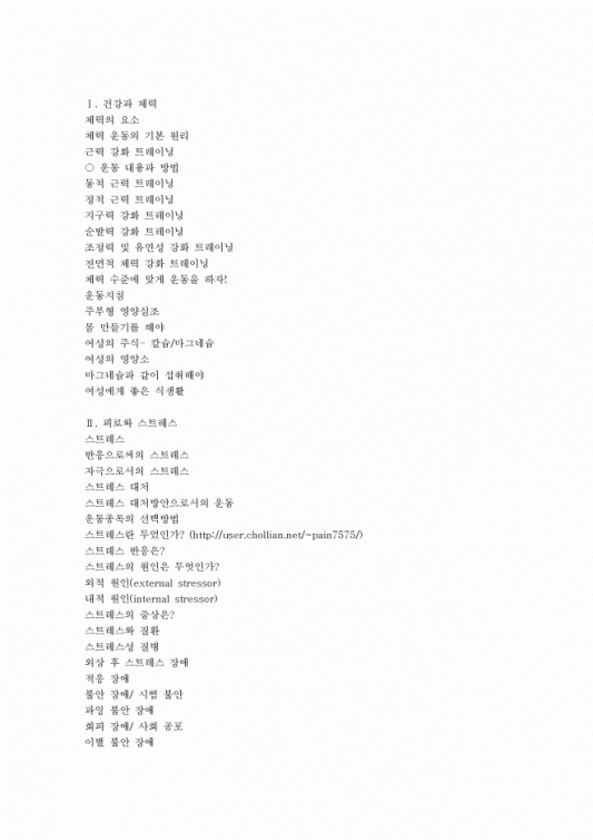 건강과 체력, 피로와 스트레스