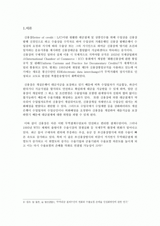 국제무역에서 신용장 거래방식의 비중 축소의 이유