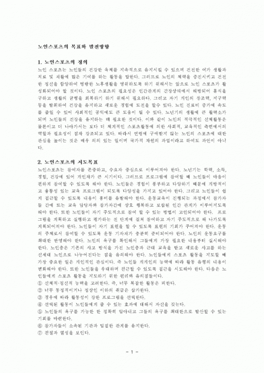 노인스포츠의 SWOT분석 및 발전방향