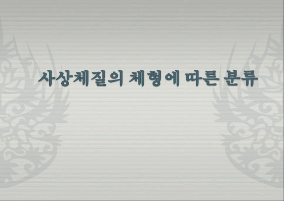 사상체질의 체형에 따른 분류
