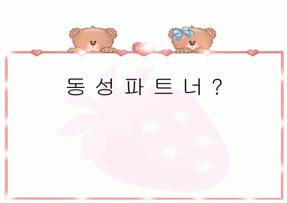 동성애의 사회적 시각에 설문조사 분석 및 견해