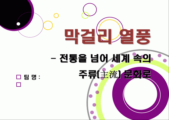 [막걸리]막걸리의 특징과 다양한 효과 및 우수성, 국내외 막걸리 열풍 현황과 배경 원인 분석을 통한 막걸리의 세계화