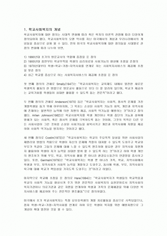 학교사회복지의 문제점 및 과제와 방안
