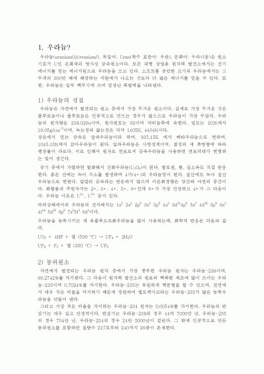 우라늄 기술, 현황, 전망