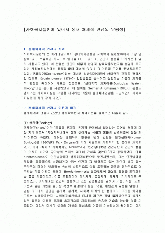 사회복지실천에 있어서 생태 체계적 관점의 유용성(A4 4장)