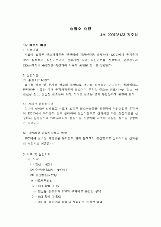 총질소 예비 결과 실험 레포트
