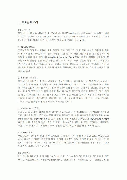 맥도날드(mcdonalds)의 마케팅 전략과 방안