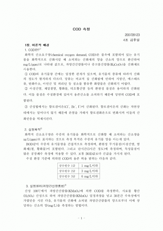COD 측정 예비 결과 실험 레포트
