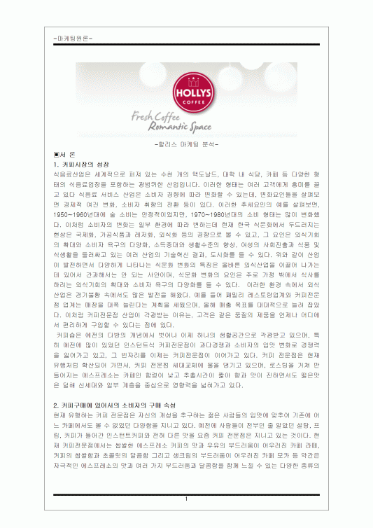 [마케팅] 커피전문점 할리스커피 마케팅 전략