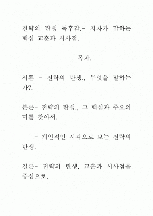 [우수 평가 자료]전략의 탄생 독후감.- 저자가 말하는 핵심 교훈과 시사점.
