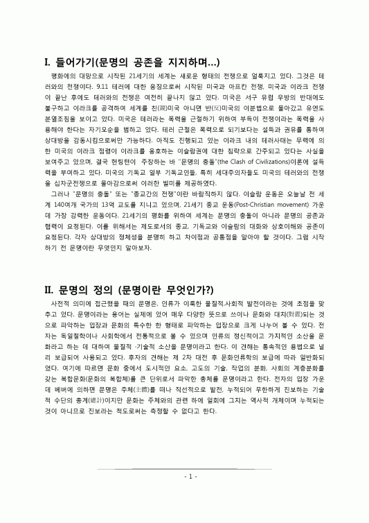 문명의 공존과 충돌(공존지지)