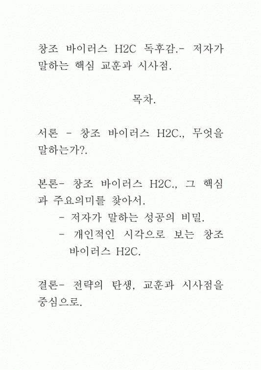 [우수평가자료]창조 바이러스 H2C 독후감.- 저자가 말하는 핵심 교훈과 시사점.
