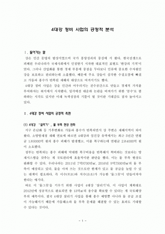 4대강 정비사업의 긍정적 분석