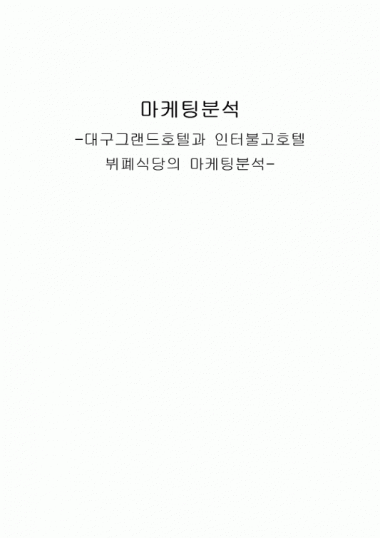 대구그랜드호텔과 인터불고호텔 뷔폐식당의 마케팅분석