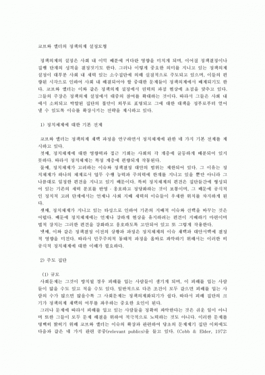 코브와 엘더 (Cobb & Elder)의 정책의제 설정모형