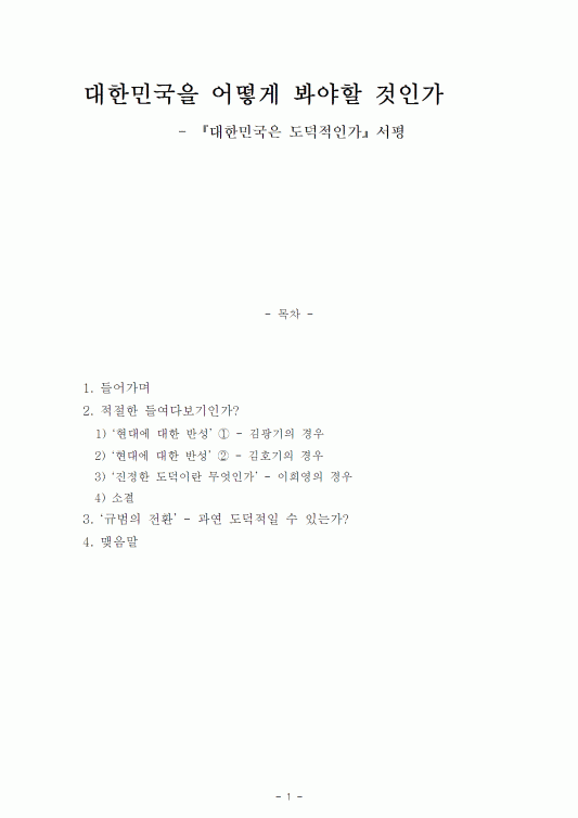대한민국은 도덕적인가 서평 - 대한민국을 어떻게 봐야 할 것인가?