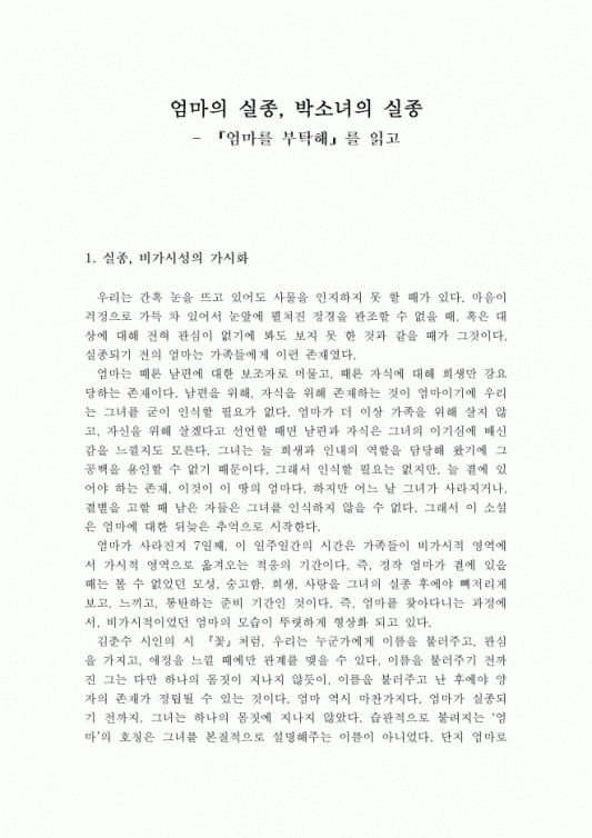 엄마의 실종, 박소녀의 실종