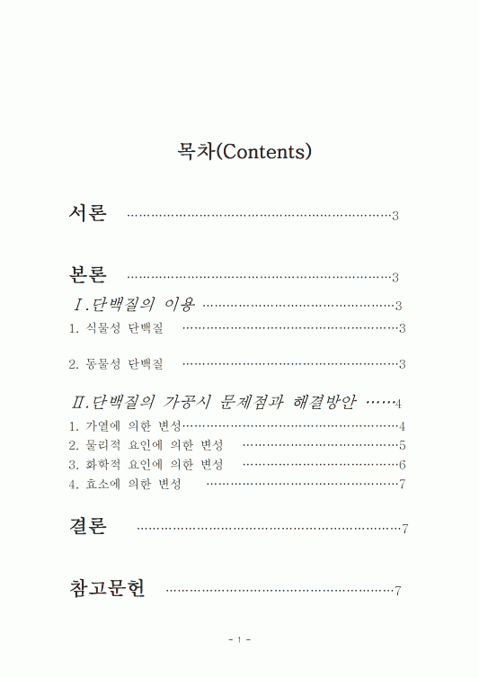 단백질 이용및 가공