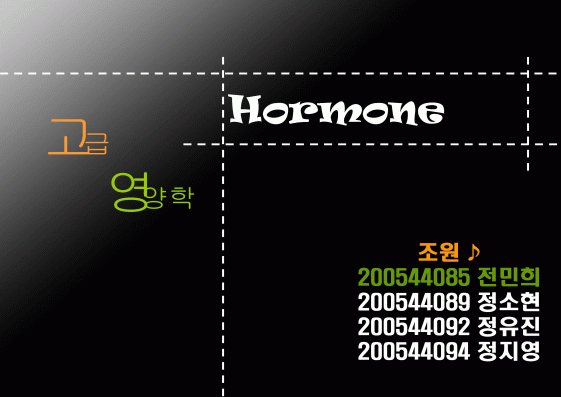 고급영양학- 호르몬(도파민dopamin, 세로토닌serotonin, 고나도트로핀gonadotropin)