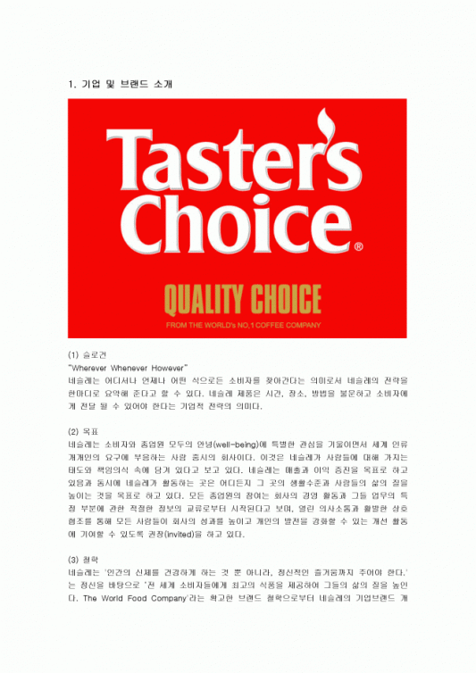 테이스터스 초이스의 마케팅과 전략 방안