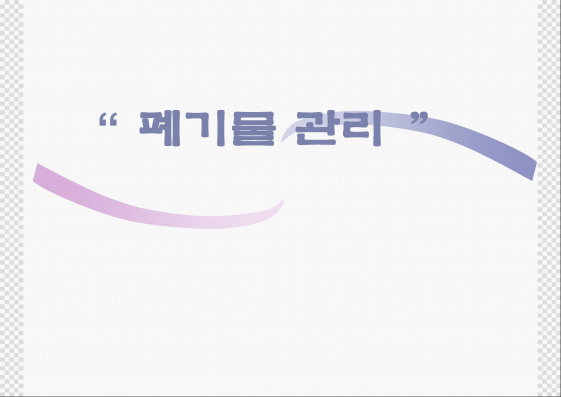 폐기물관리 레포트 자료