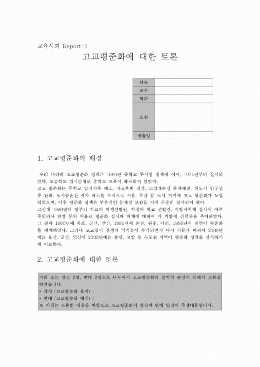 고교평준화에 대한 토론 (교육사회학)