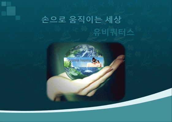 유비쿼터스 PPT
