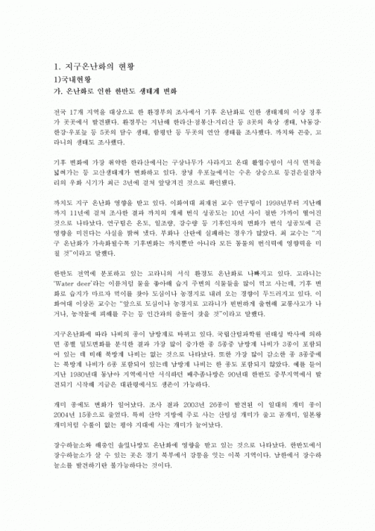 지구온난화현황및 해결방안.