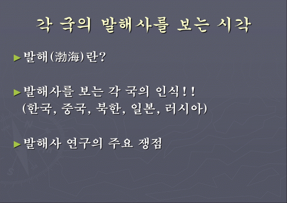 발해사를 보는 각 국의 시각