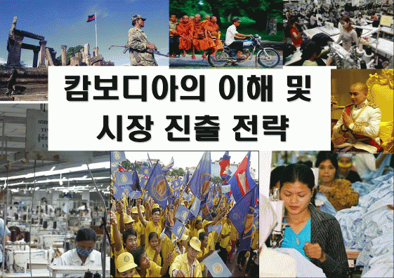캄보디아의 이해 및 시장 진출 전략