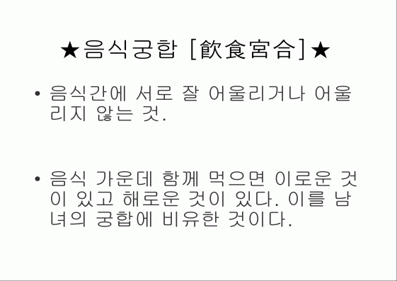 음식궁합 [飮食宮合]에 대해
