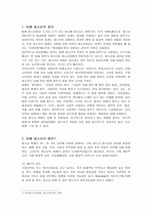 비행 청소년 관련 정책의 실태, 문제점과 개선방안