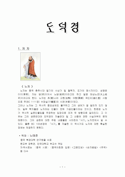 도덕경을 읽고 [독후감/서평]