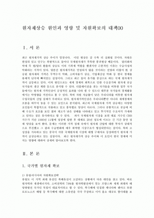 원자재상승 원인과 영향 및 자원확보의 대책00
