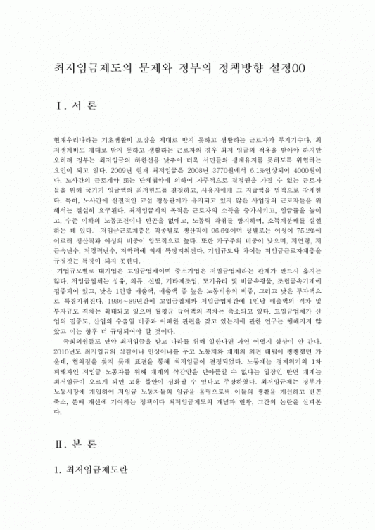 최저임금제도의 문제와 정부의 정책방향 설정00